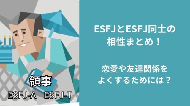 ESFJ(領事)とISFJ(擁護者)の相性まとめ！性格の違いや衝突ポイントも｜シュバルツのトレンディ日和